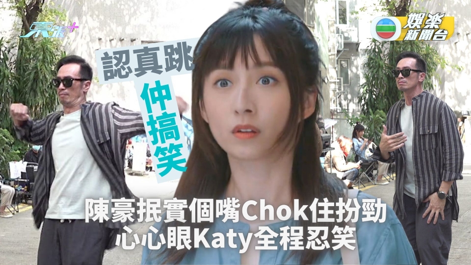 新四十二章丨陳豪舞動Krumper抿實個嘴Chok住扮勁 心心眼龔嘉欣全程忍笑 - 東張+