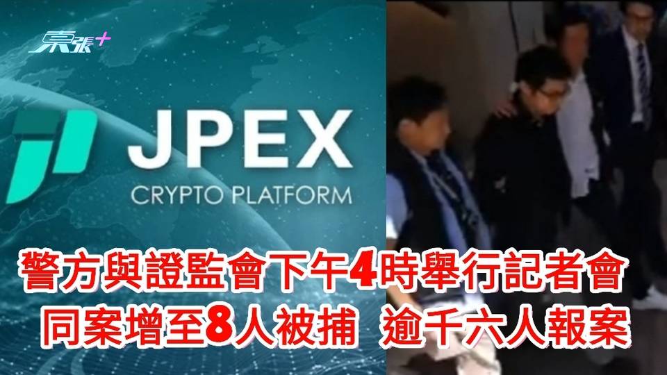 JPEX案｜警方與證監會下午4時記者會 同案增至8人被捕 逾千六人報案 - 東張+