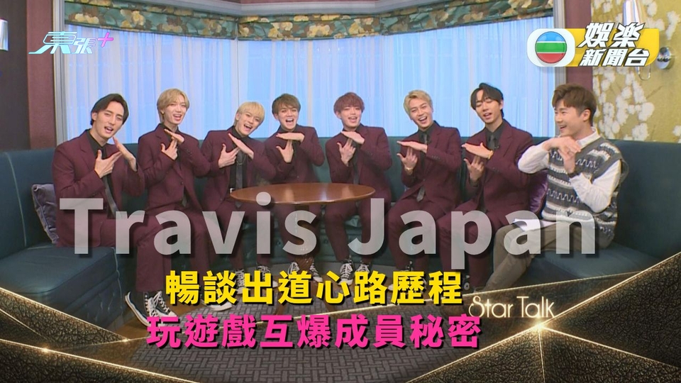 StarTalk丨日團Travis Japan暢談出道心路歷程 玩遊戲大爆成員秘密 - 東張+