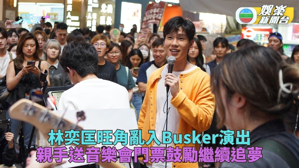 林奕匡旺角偶遇Busker演唱自己歌曲 突入合唱對方笑指小學已聽作品長大 - 東張+