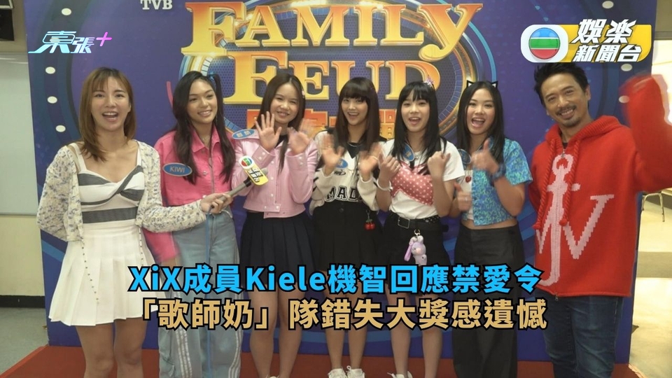 思家大戰丨XiX成員Kiele機智回應禁愛令 「歌師奶」隊錯失大獎感遺憾 - 東張+