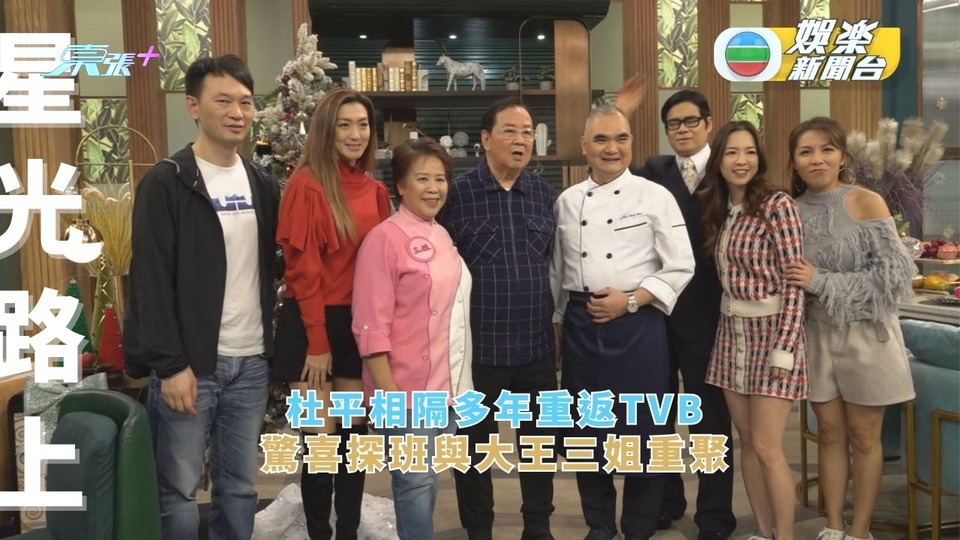 星光路上丨杜平相隔多年重返TVB 驚喜探班與大王三姐重聚 - 東張+