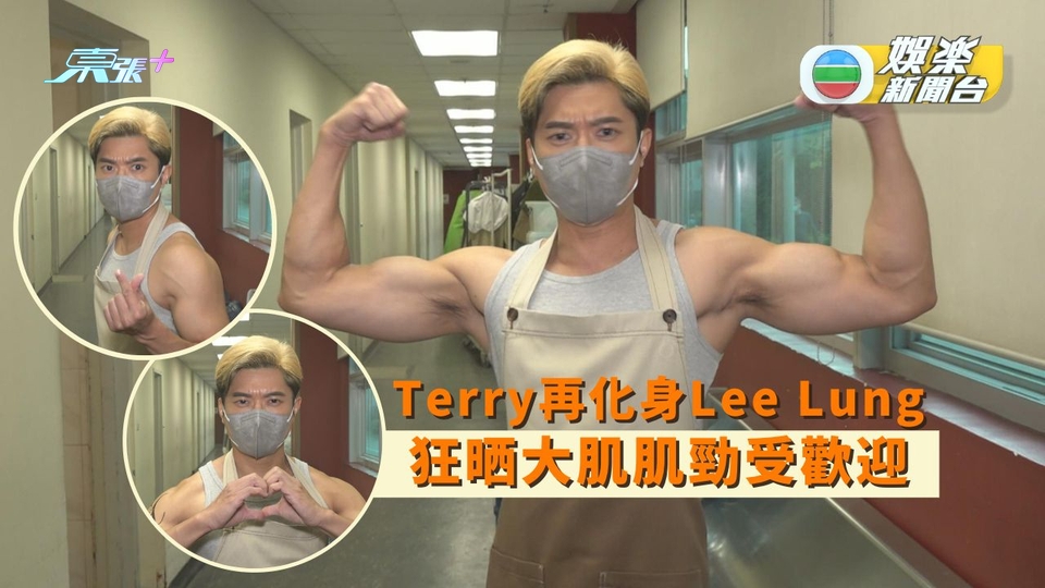 Terry再化身Lee Lung 晒大肌肌勁受歡迎 - 東張+