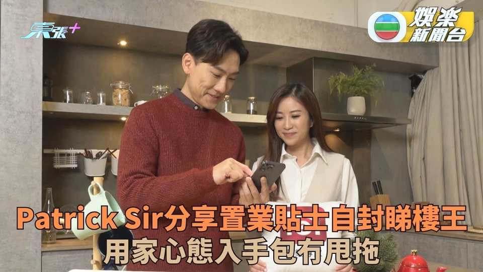 Patrick Sir自稱睇樓王唔易出手 為按揭服務拍廣告分享揀樓心得 - 東張+