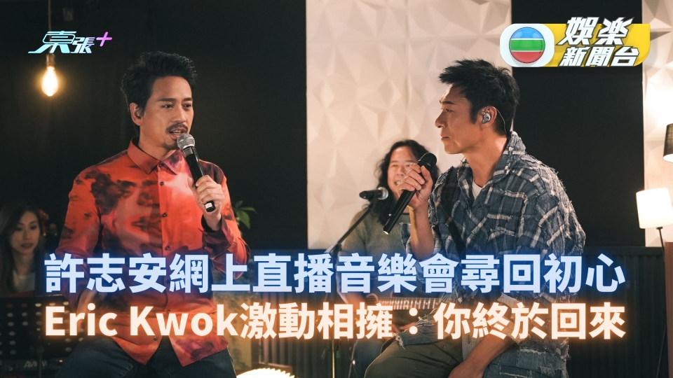 許志安網上直播音樂會尋回初心Eric Kwok激動相擁：你終於回來 - 東張+