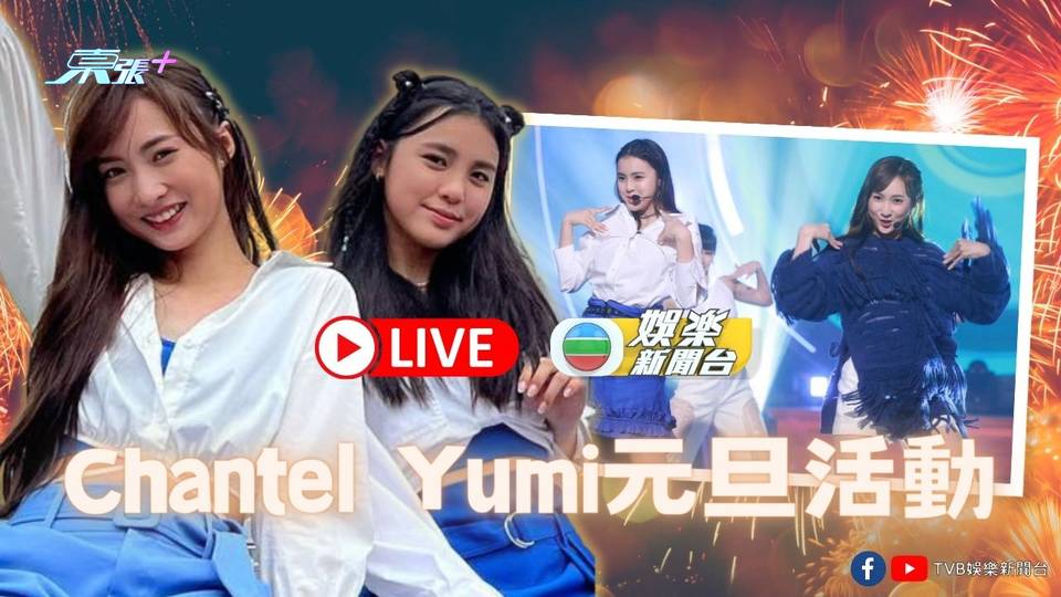 [直播] Chantel Yumi陪你過元旦 - 東張+