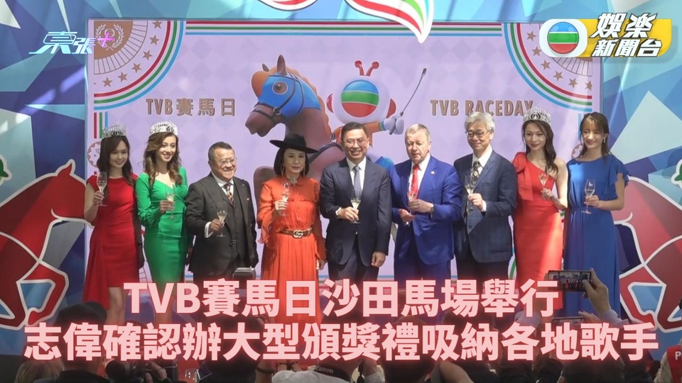 TVB賽馬日丨正積極籌備大灣區音樂頒獎禮 志偉指香港內地東南亞歌手都有份 - 東張+
