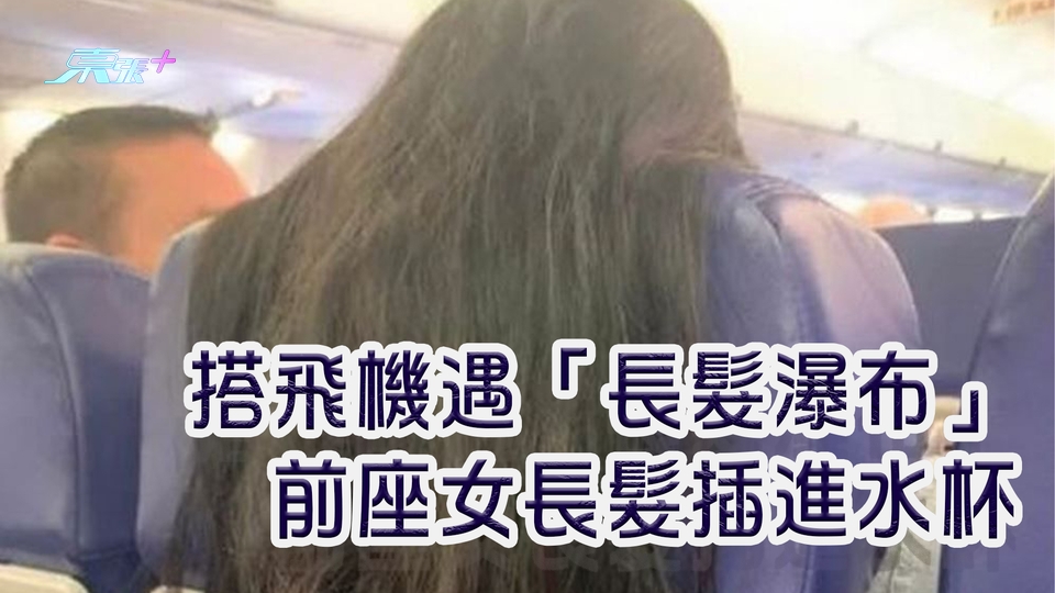 搭飛機遇「長髮瀑布」 前座女長髮插進水杯 東張