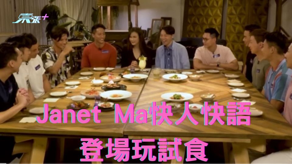 仔仔一堂｜快人快語Janet Ma登場玩試食 - 東張+