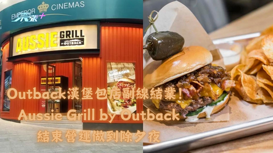 Outback漢堡包店副線結業！Aussie Grill by Outback結束營運做到除夕夜 - 東張+
