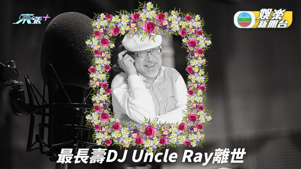 Uncle Ray離世享年98歲 曾為健力士紀錄最長壽DJ - 東張+