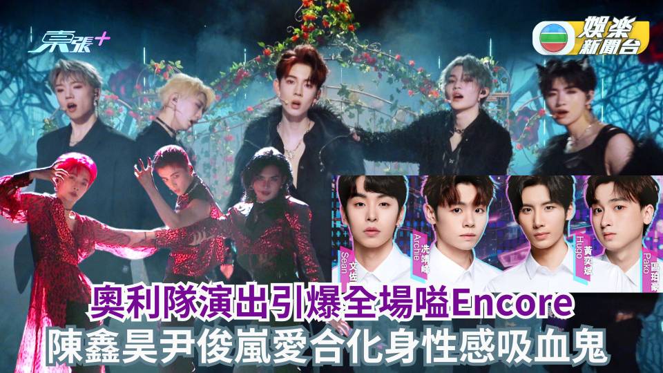 亞洲超星團丨第三次舞台公演 黃奕斌冼靖峰區珀豪文佐匡今開live分享背後故事 東張