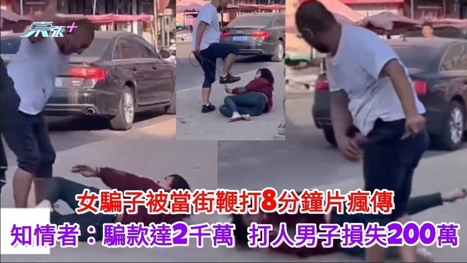 有片｜女騙子被當街鞭打8分鐘 知情者：騙款達2千萬打人男子損失200萬 東張