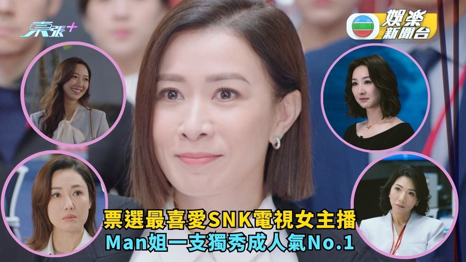 新聞女王丨票選最喜愛SNK電視女主播 Man姐一支獨秀成人氣No.1 - 東張+