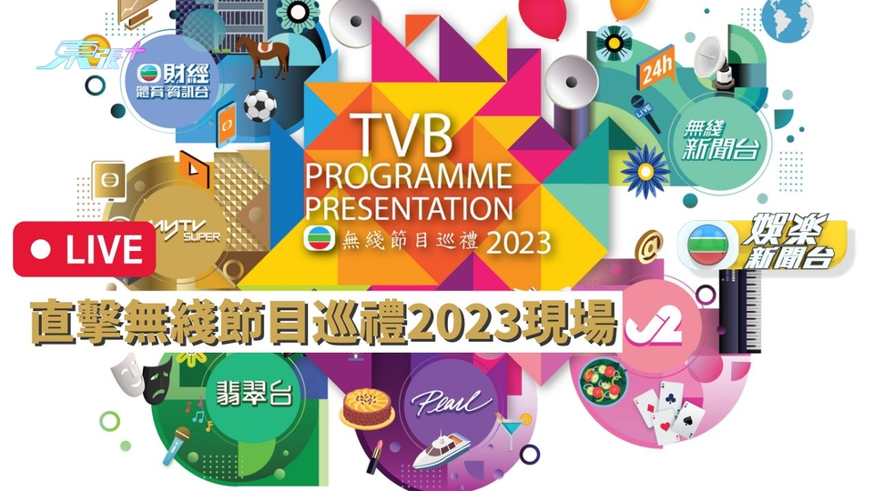 [直播] 無綫節目巡禮2023 有乜睇？TVB娛樂新聞台直播畀大家睇！ - 東張+