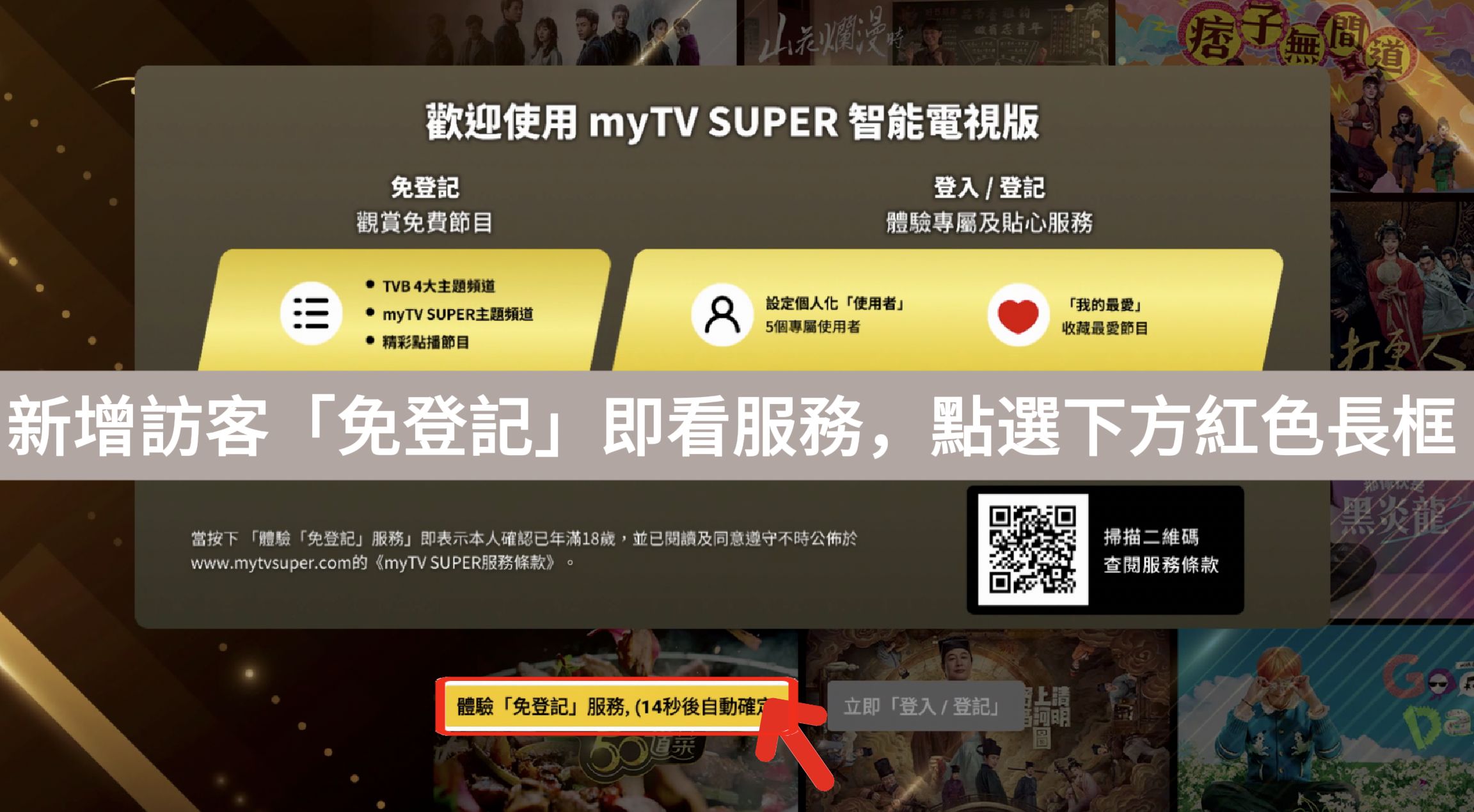 myTV SUPER【電視 3.0】全新功能 - TV APP安裝教學，訪客免登記 - 東張+
