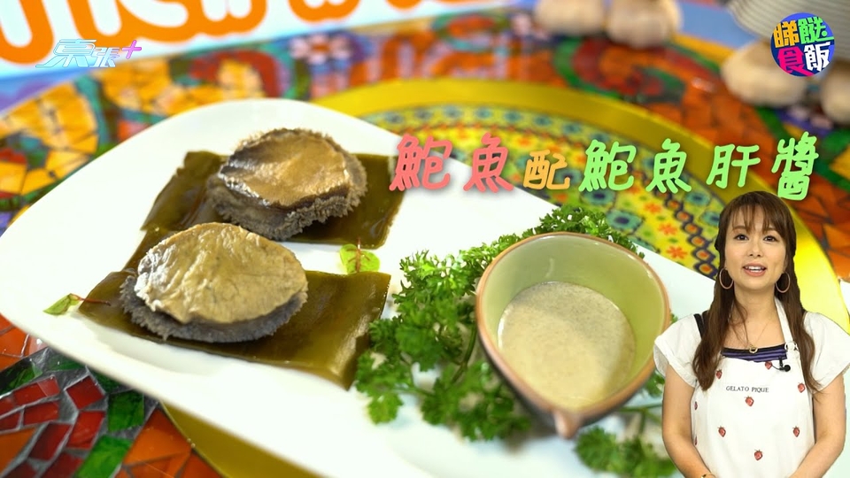 Candy Fong教你煮鮑魚配鮑魚肝醬 #夠鐘開飯 - 東張+