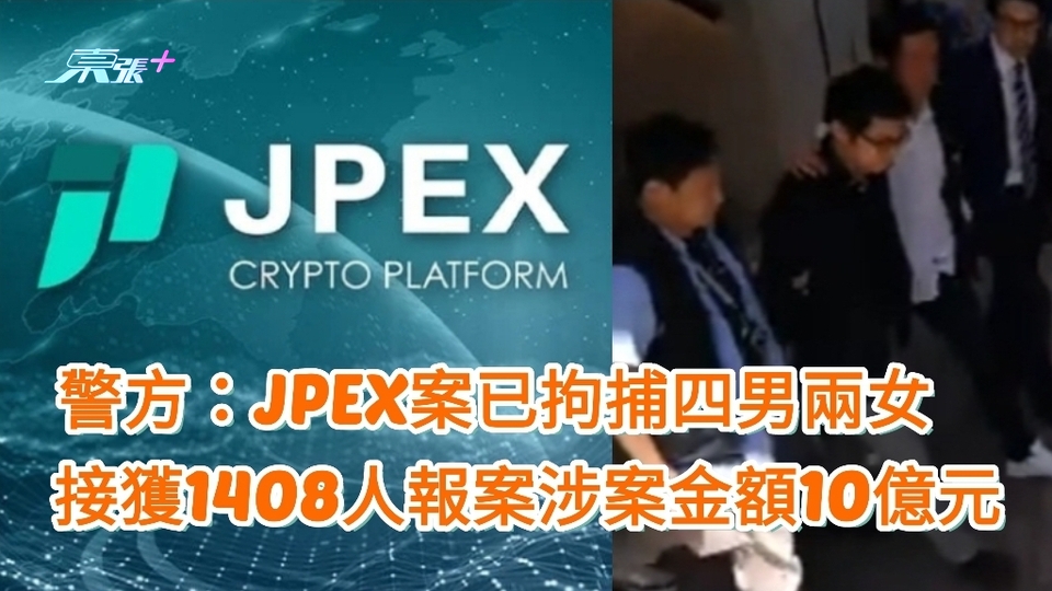 警方：JPEX案已拘捕四男兩女 接獲1408人報案涉案金額約10億元 - 東張+