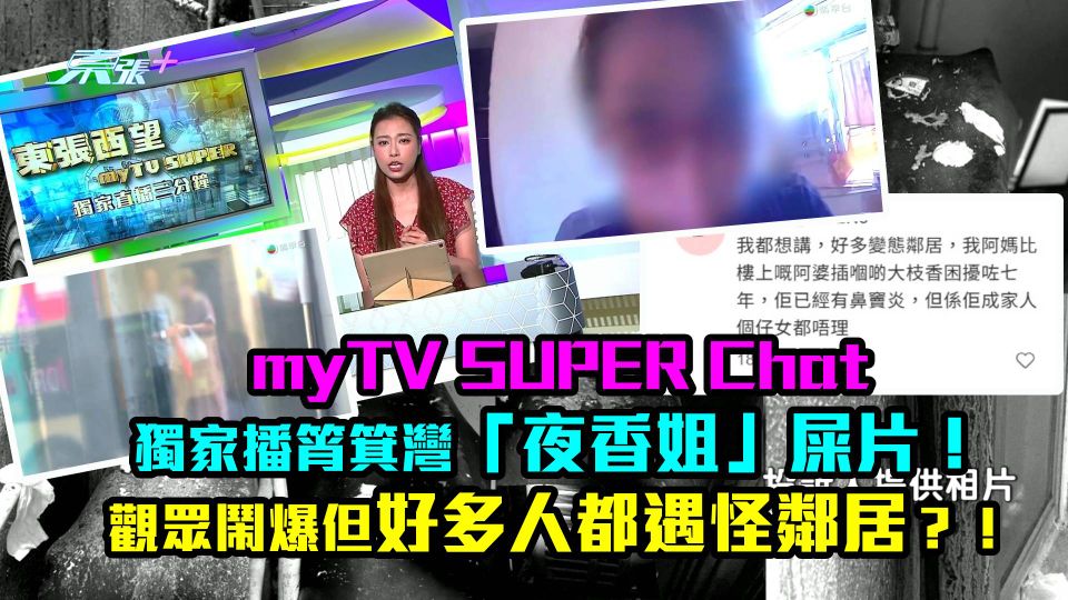 myTV SUPER Chat獨家播筲箕灣「夜香姐」屎片！觀眾鬧爆但好多人都遇怪鄰居？！ - 東張+