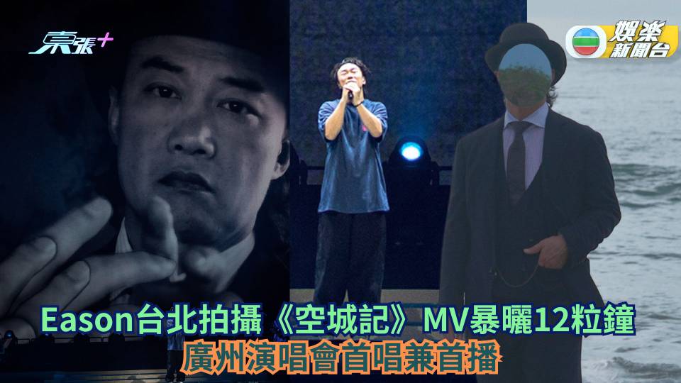 Eason台北拍攝《空城記》MV暴曬12粒鐘 廣州演唱會首唱兼首播 - 東張+