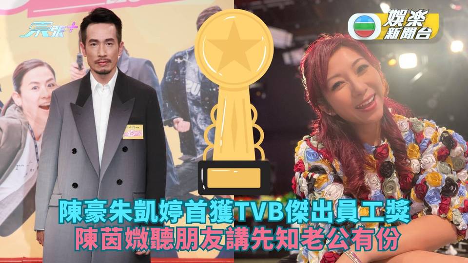 陳豪朱凱婷首獲TVB傑出員工獎好興奮 陳茵媺聽朋友講先知老公有份 - 東張+