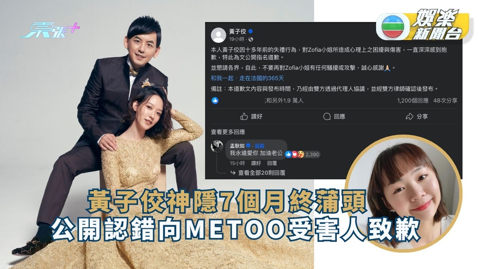 黃子佼神隱7個月終蒲頭 公開認錯向METOO受害人致歉 - 東張+