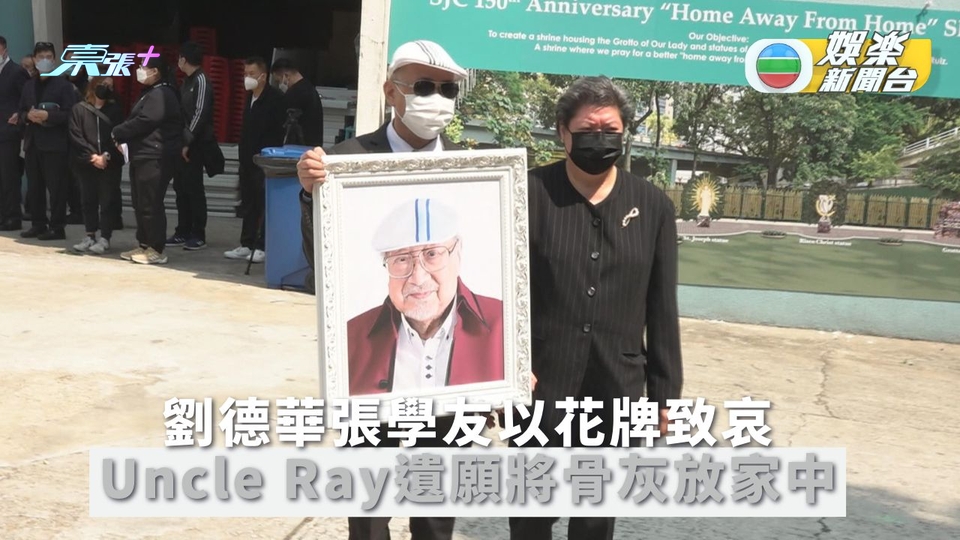 親友送別Uncle Ray化作一縷輕煙 劉德華張學友送花牌致哀 - 東張+