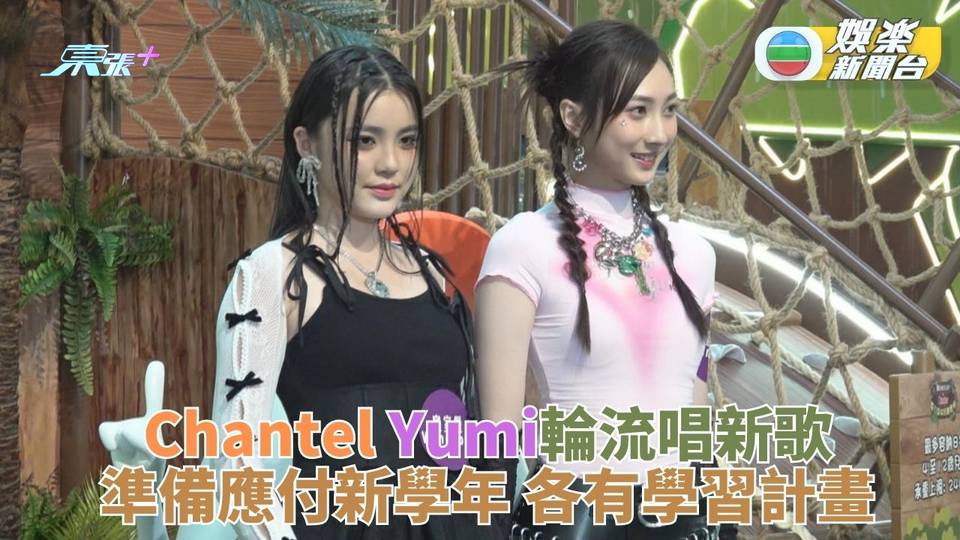 暑假新形象唱新歌 Chantel將返新西蘭 Yumi考第一迎DSE - 東張+