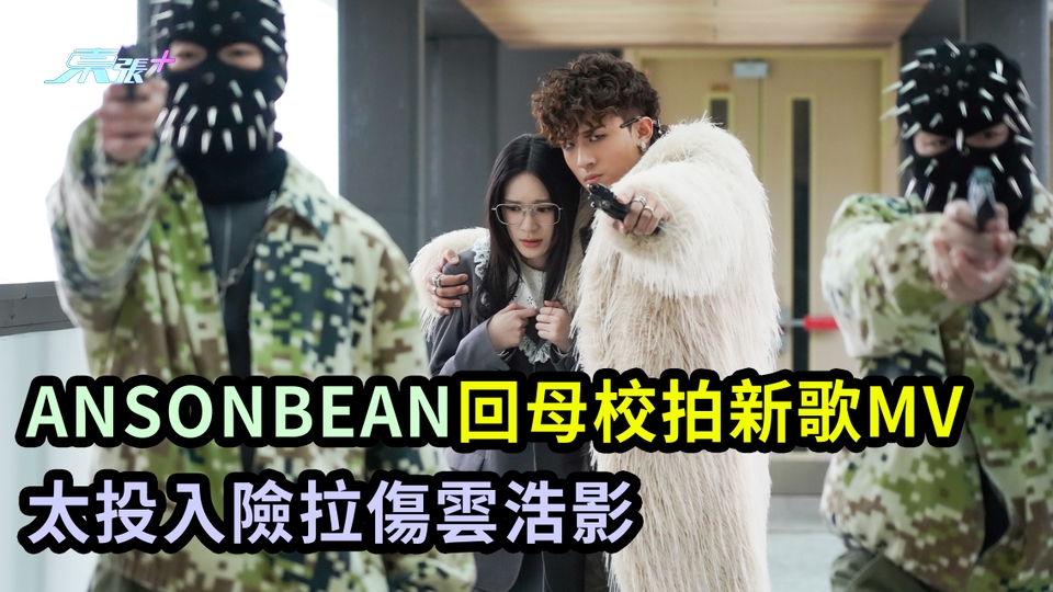 有片｜ANSONBEAN回母校拍新歌MV 太投入險拉傷雲浩影 - 東張+