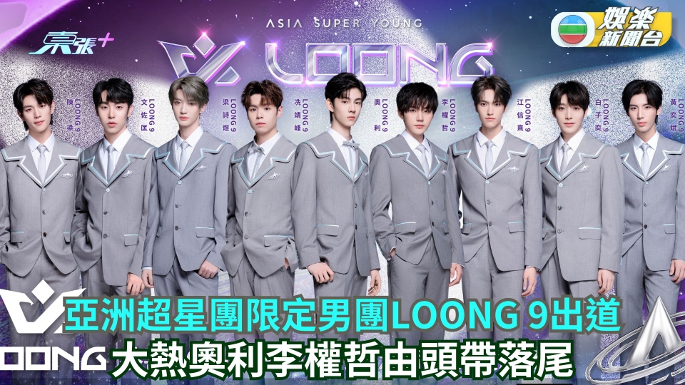 亞洲超星團｜決賽頭9名成員組限定男團LOONG 9出道 志偉宣佈第二季隨即舉行 - 東張+
