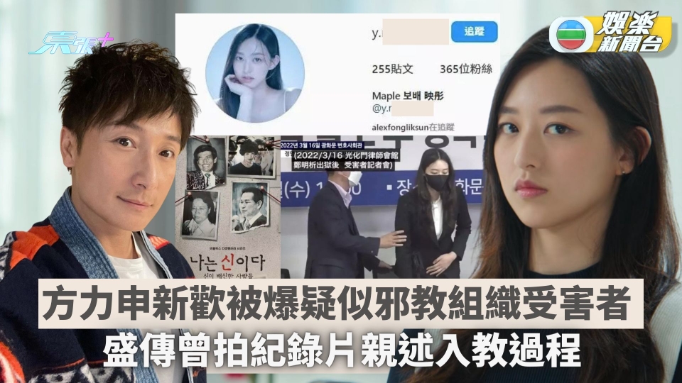方力申新歡Maple Yip被爆疑似邪教組織受害者 盛傳曾拍Netflix紀錄片親述入教過程 - 東張+