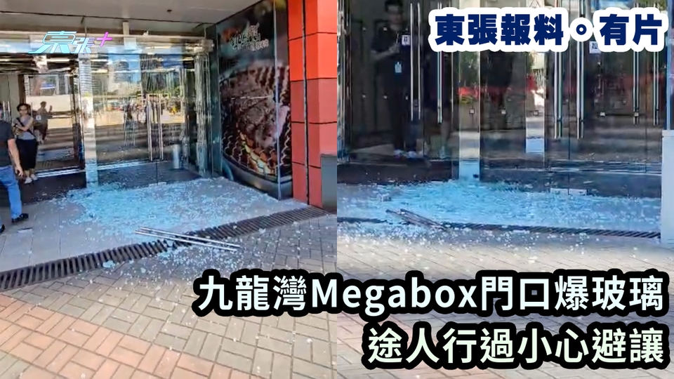 東張報料。有片｜九龍灣Megabox門口爆玻璃 途人行過小心避讓 - 東張+