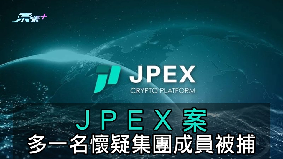 JPEX案多一名懷疑集團成員被捕 - 東張+