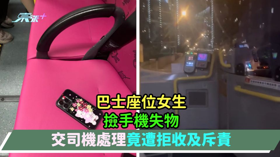 有片 | 巴士座位女生撿手機失物 交司機處理竟遭拒收及斥責 - 東張+