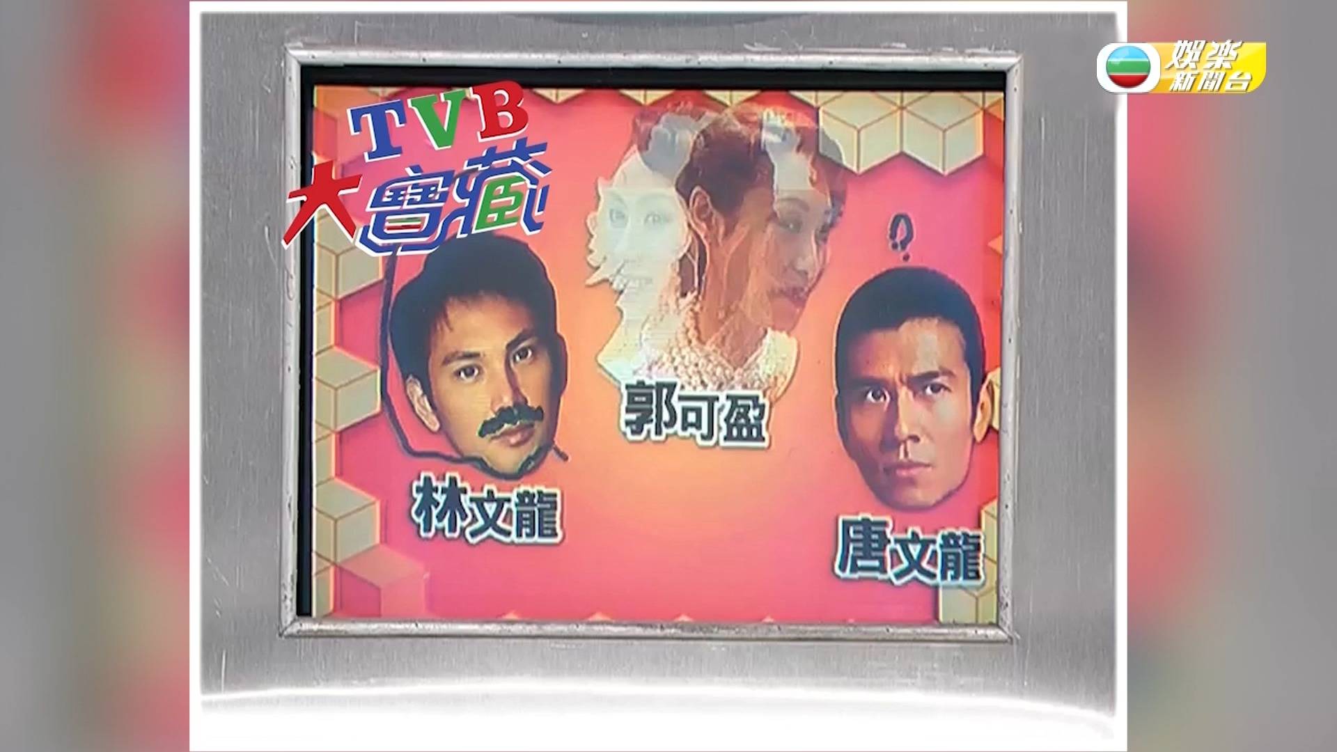 TVB大寶藏｜郭可盈老公係邊個？林文龍大受打擊怕返錯屋企 - 東張+