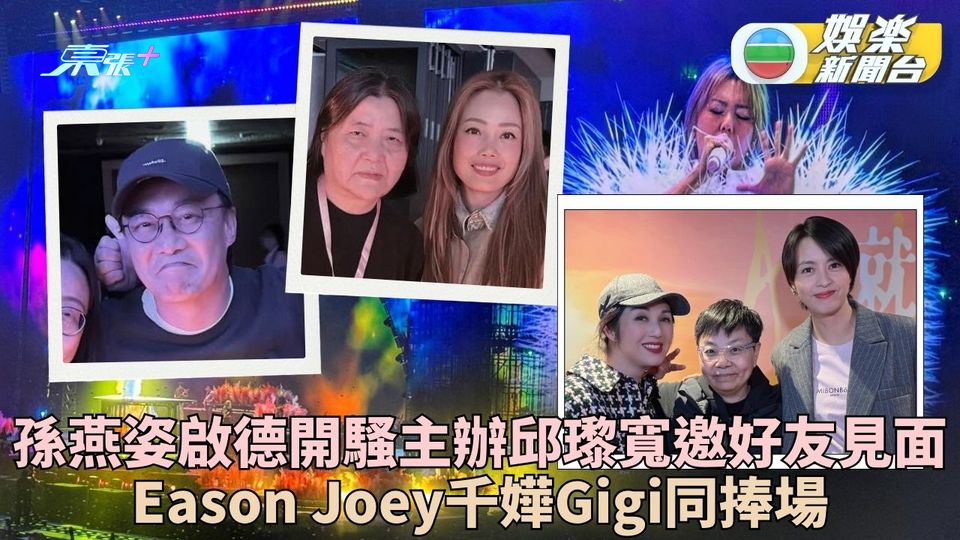 孫燕姿重臨香江天王天后捧場 Eason現縱啟德Joey千嬅Gigi同欣賞 - 東張+