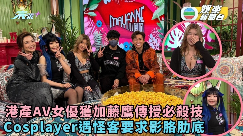 Mayanne小喇叭丨港產AV女優獲加藤鷹傳授必殺技 Cosplayer遇怪客要求影胳肋底 - 東張+