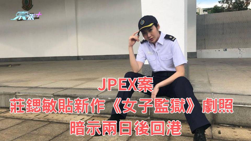 JPEX案︱莊思敏貼新作《女子監獄》劇照 暗示兩日後回港 - 東張+