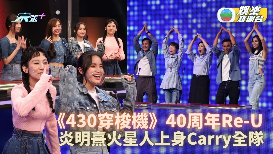 思家大戰︱炎明熹火星人上身Carry全隊 張國強率「430穿梭機」40周年Re-U - 東張+