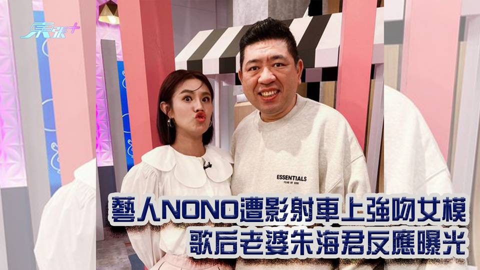 台灣metoo風波｜藝人NONO遭影射車上強吻女模 歌后老婆朱海君反應曝光 - 東張+