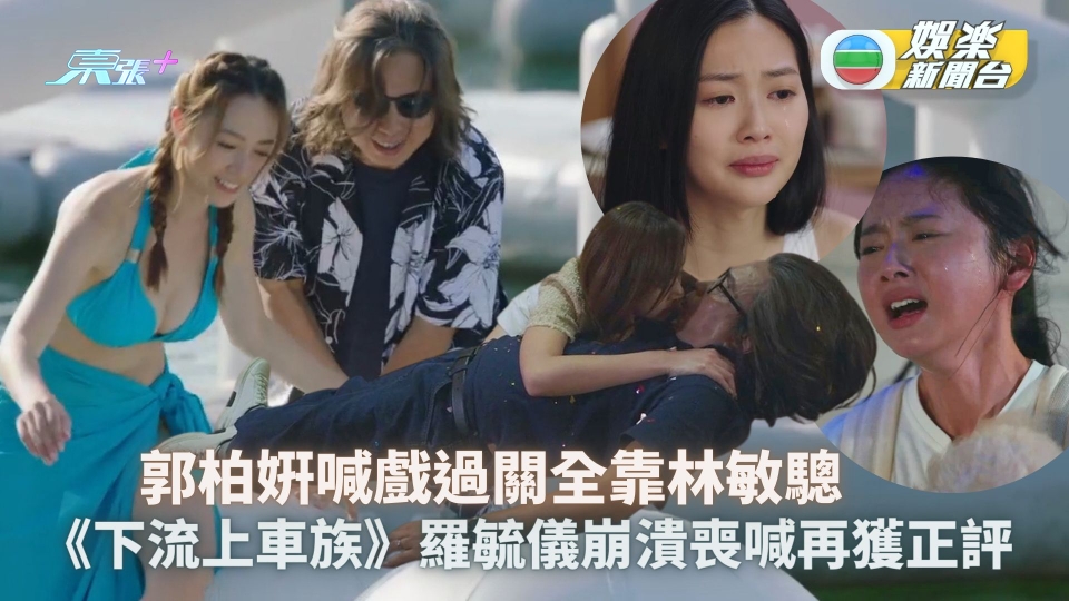 下流上車族︱「蔓蔓」羅毓儀激動淚崩獲正評 黃嘉雯自揭曾遇控制狂男友 - 東張+