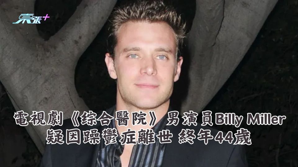 美劇《綜合醫院》男演員Billy Miller疑患躁鬱症離世 曾獲三次艾美獎 - 東張+