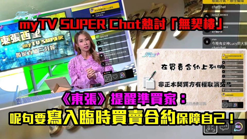 myTV SUPER Chat熱討「無契樓」 《東張》提醒準買家：呢句要寫入臨時買賣合約保障自己！ - 東張+
