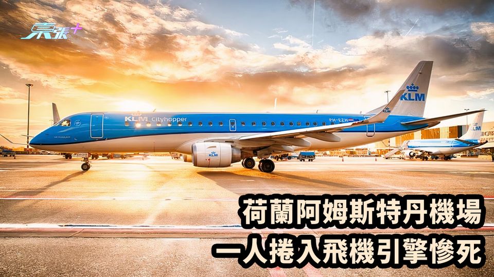 荷蘭阿姆斯特丹機場 一人捲入飛機引擎慘死 - 東張+