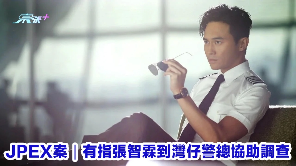 JPEX案｜有指張智霖到灣仔警總協助調查 - 東張+