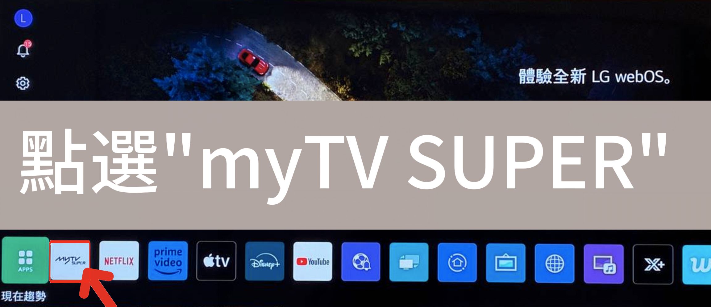 myTV SUPER【電視 3.0】全新功能 - TV APP安裝教學，訪客免登記 - 東張+