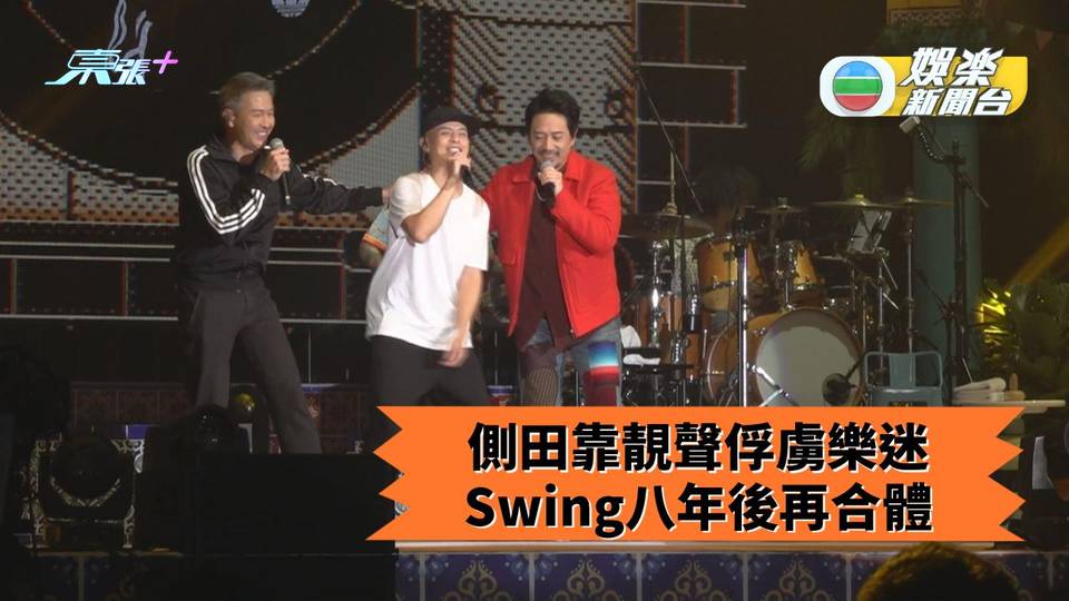 側田靠靚聲俘虜樂迷 Jerald郭偉亮8年後Swing再合體默契十足 - 東張+