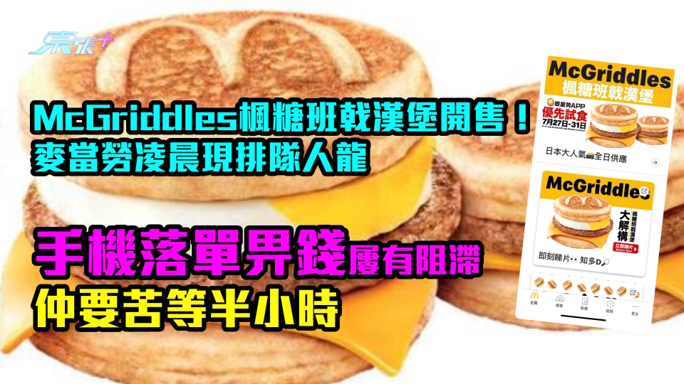 McGriddles楓糖班戟漢堡開售！麥當勞凌晨現排隊人龍 手機落單畀錢屢有阻滯仲要苦等半小時 - 東張+