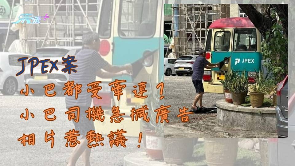 JPEX案｜小巴都受牽連？ 小巴司機急搣廣告相片惹熱議 - 東張+