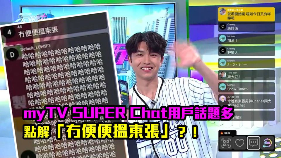 myTV SUPER Chat用戶話題多 點解「冇便便搵東張」？！ - 東張+